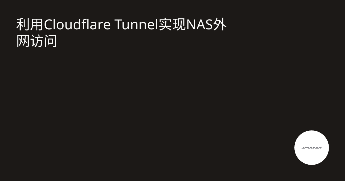 利用Cloudflare Tunnel实现NAS外网访问 · Jimi's Blog
