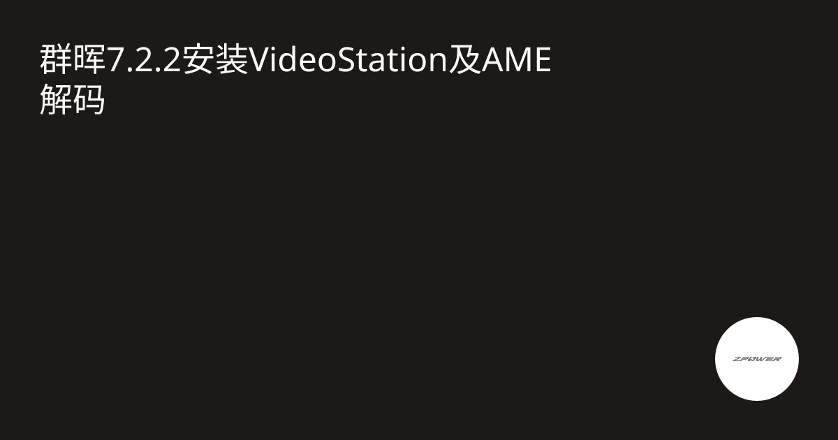 群晖7.2.2安装VideoStation及AME解码 · Jimi's Blog